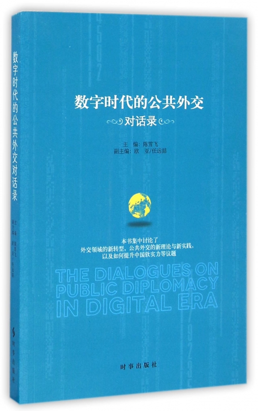 数字时代的公共外交对话录