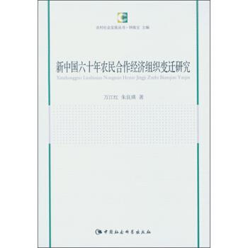 新中国六十年农民合作经济组织变迁研究 万江红,朱良瑛 著 中国