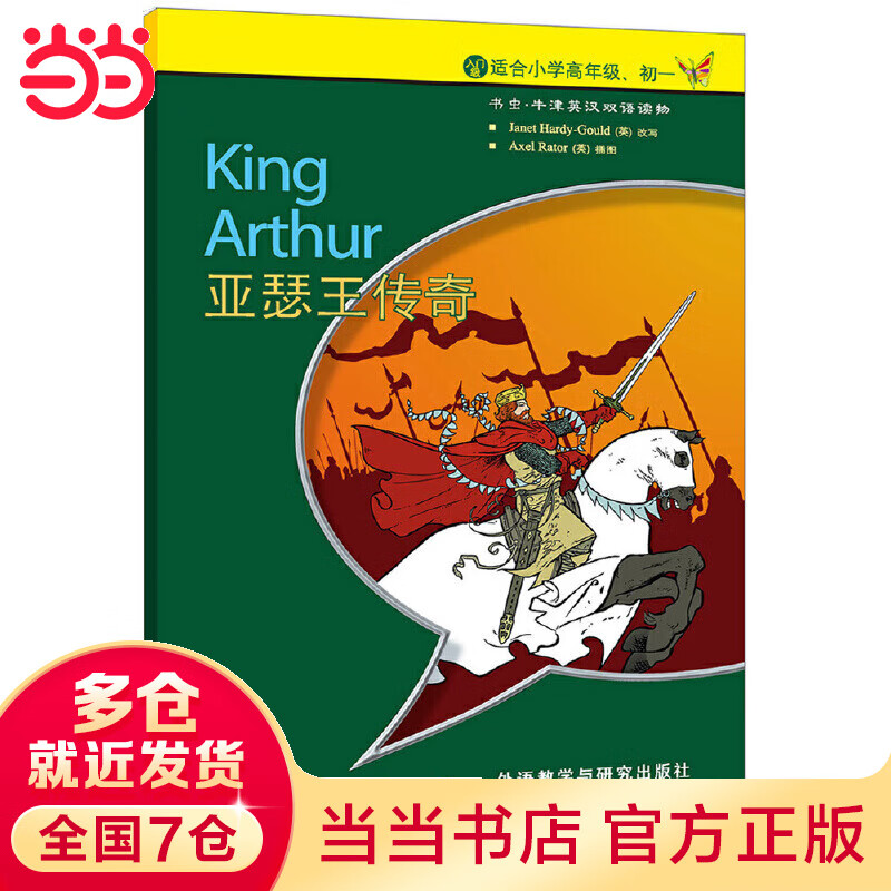 书虫·牛津英汉双语读物：亚瑟王传奇（入门级上 适合小学高年级、初一）