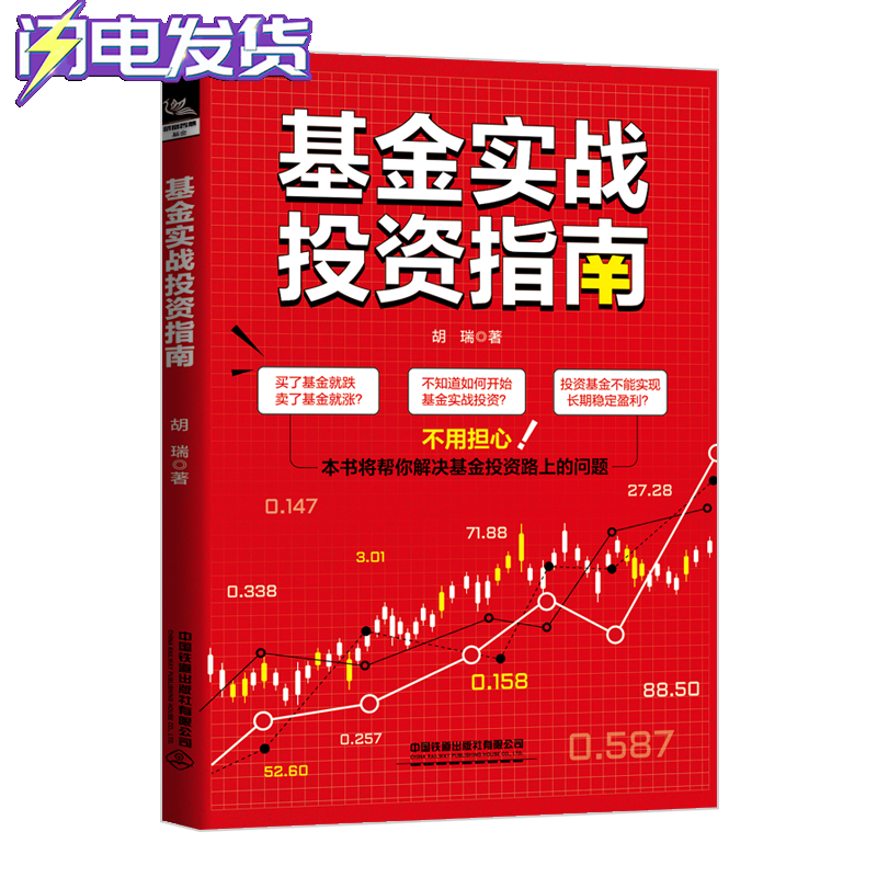 基金实战投资指南 胡瑞 中国铁道出版社