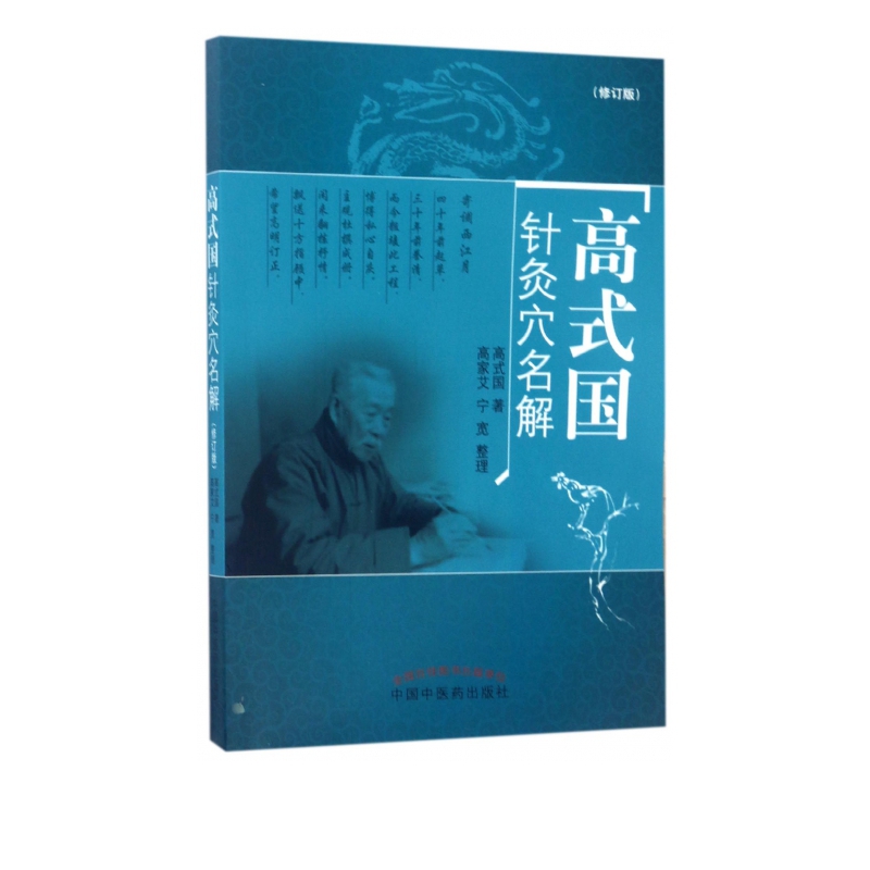 高式国针灸穴名解(修订版)