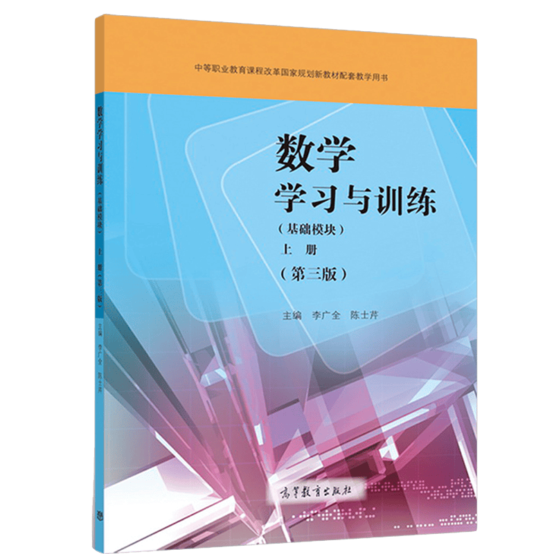 现货 数学学习与训练 基础模块 上册 第三版第3版 李广全 陈士芹 中职课程改革国家规划新教材及配套