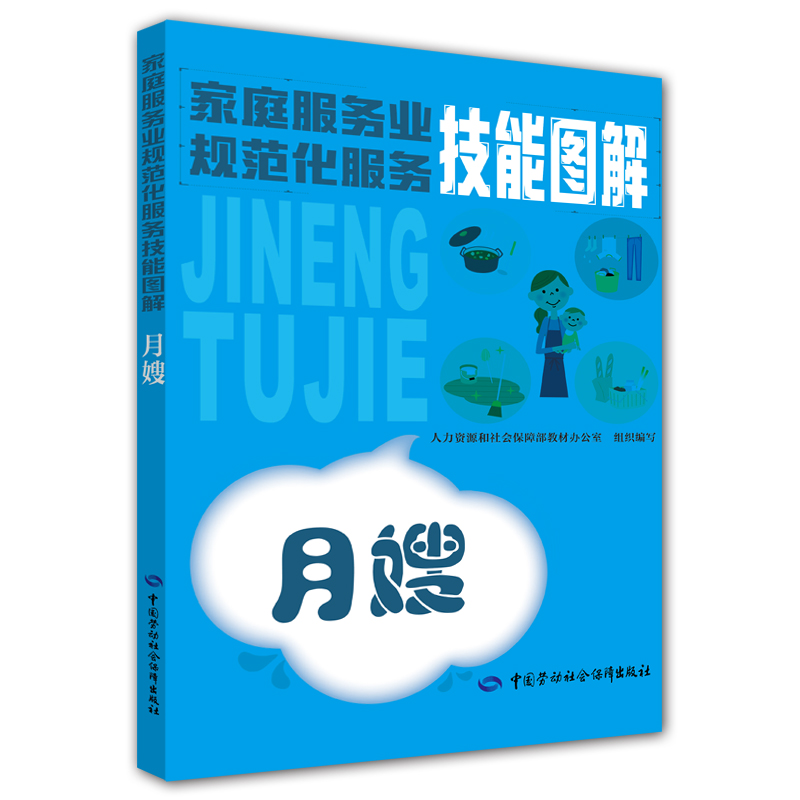 家庭服务业规范化服务技能图解——月嫂 家居 居家安全类书籍 解月嫂