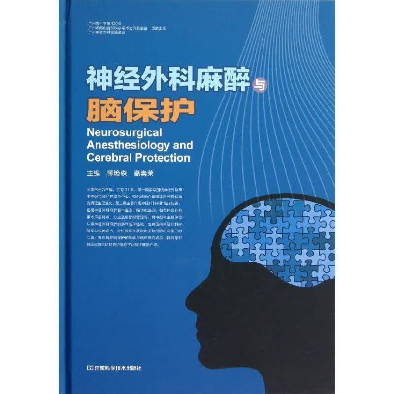 神经外科麻醉与脑保护 黄焕森,高崇荣 编