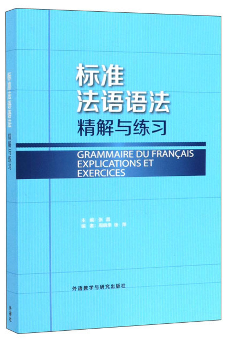 标准法语语法精解与练习