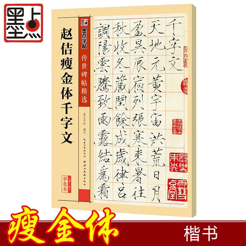 官方版 墨点毛笔练字帖传世碑帖第二辑宋徽宗赵佶瘦金体千字文字帖碑帖拓本硬笔楷书成人毛笔钢笔初学者