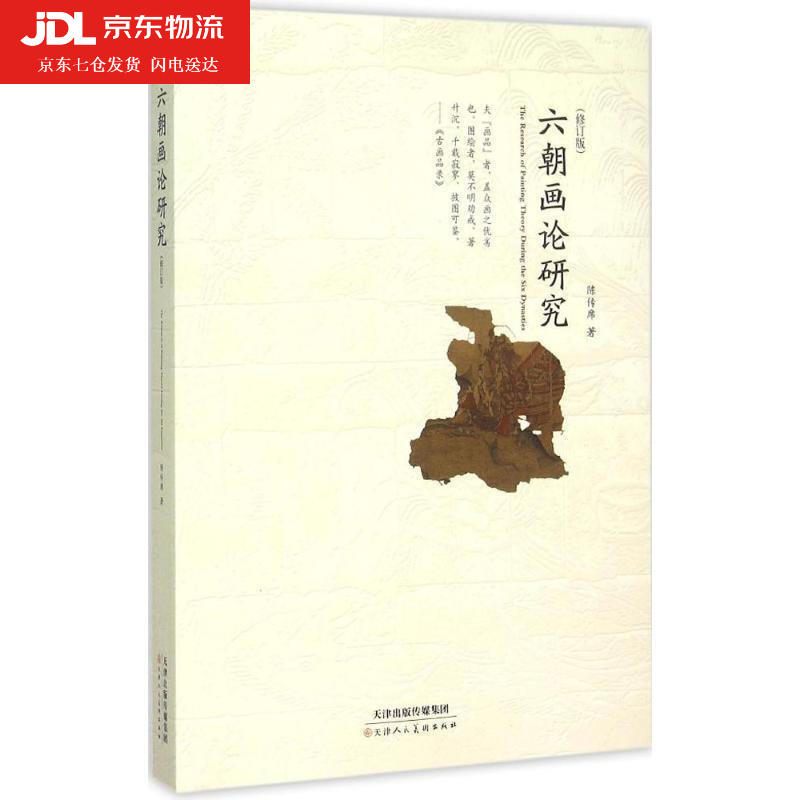 六朝画论研究 陈传席 著