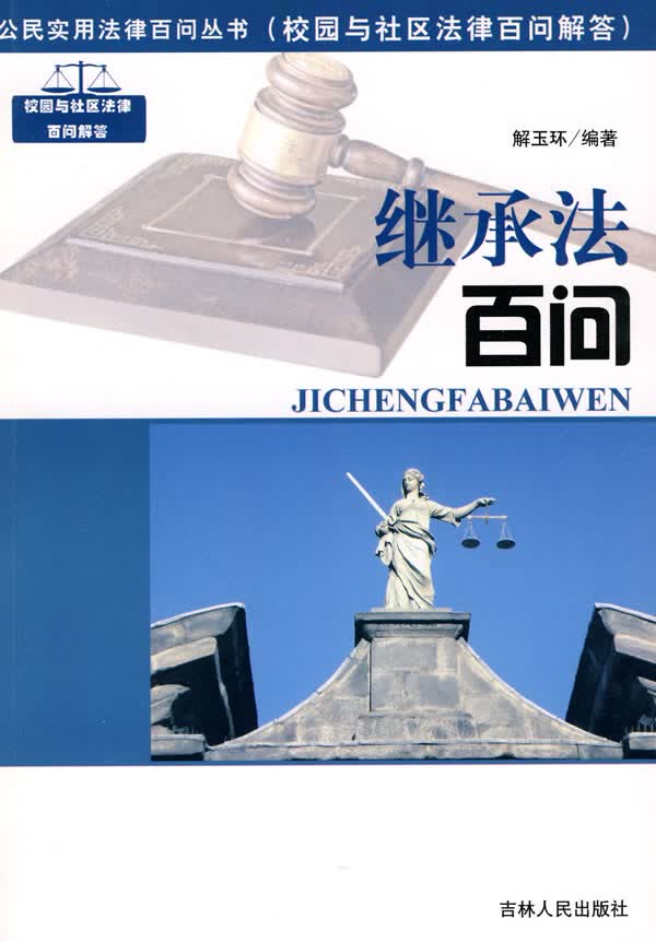 继承法百问 解玉环【，放心购买】