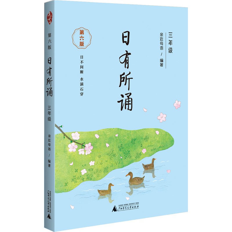 亲近母语 日有所诵（第六版）三年级（长销15年，儿童诗歌分级诵本+注释赏析+全本诵读音频）