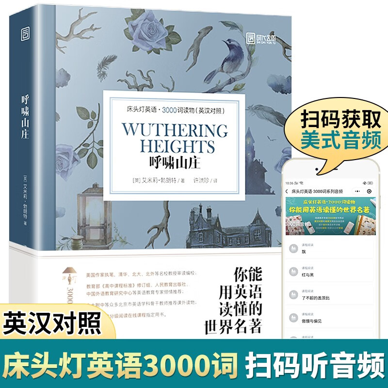 床头灯系列英语读物本3000词 中英文对照双语分级阅读训练书籍 了不起的盖茨比傲慢与偏见呼啸山庄小妇人飘白鲸 含音频 呼啸山庄 中英对照