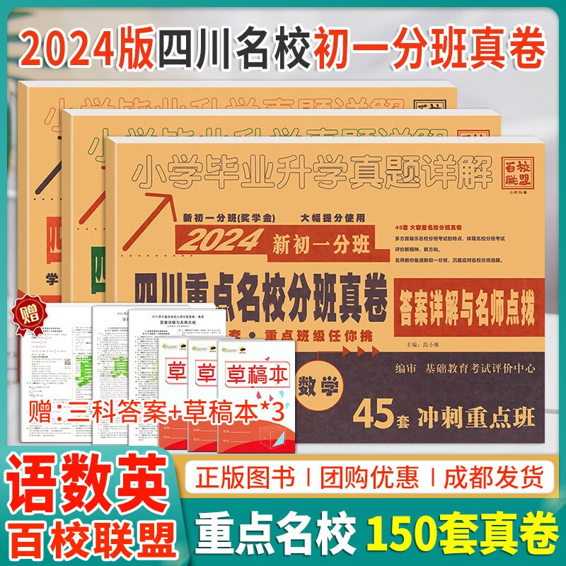 四川重点名校分班真卷语文数学英语2024新初一分班冲刺重点班小升初十大名校成都绵阳小学毕业升学考试试卷模拟真题详解小考总复习 语文+数学+英语 小学升初中