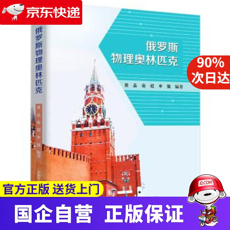俄罗斯物理奥林匹克 黄晶,俞超,申强 著 中国科学技术大学出版社
