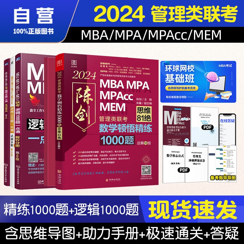 【单本包邮】mba联考教材2024 管综199管理类联考综合能力 陈剑数学顿悟精练1000题+赵鑫全逻辑1000题一点通 4本套原机械工业出版社考研mpa mem