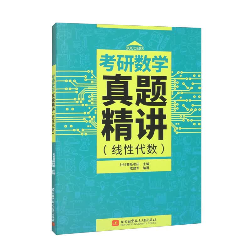 考研数学真题精讲（线性代数）