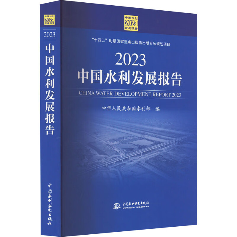 2023中国水利发展报告 中华人民共和国水利部 编 书籍 图书