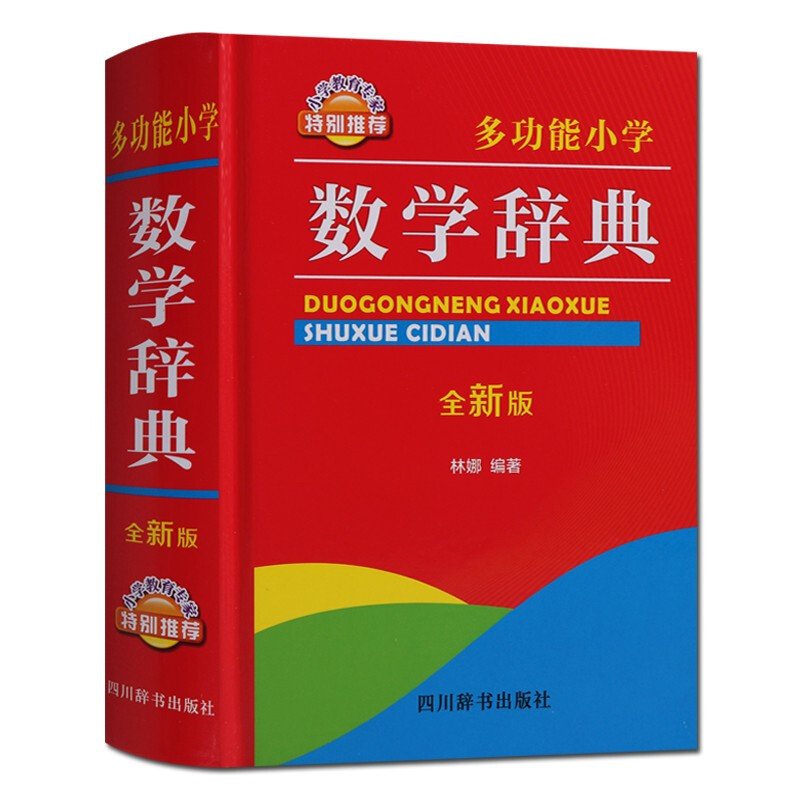 多功能小学：数学辞典 第3版