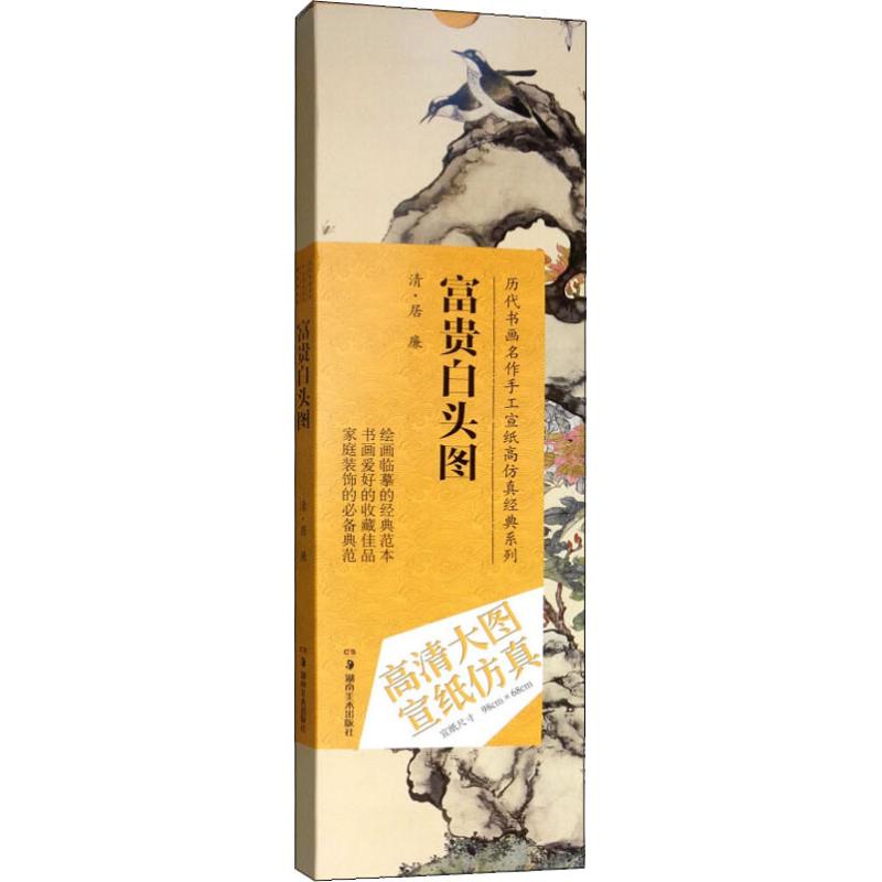 清·居廉 富贵白头图