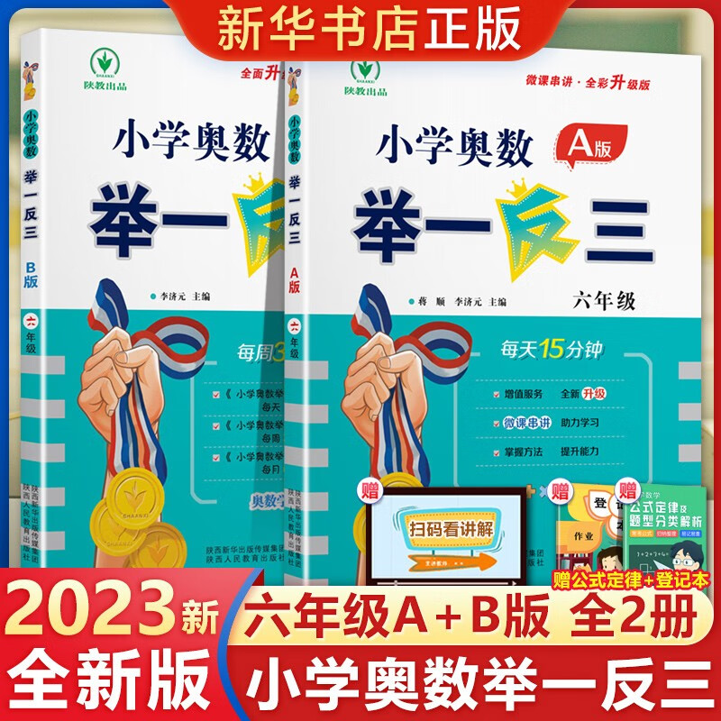 【年级自选】2023新版小学奥数举一反三一二年级三四五六年级123456年级A版B版创新思维专项训练数学全套奥数题人教版同步 六年级A+B版（套装2册定价63）