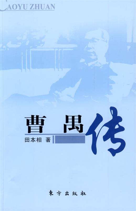 曹禺传 田本相 著