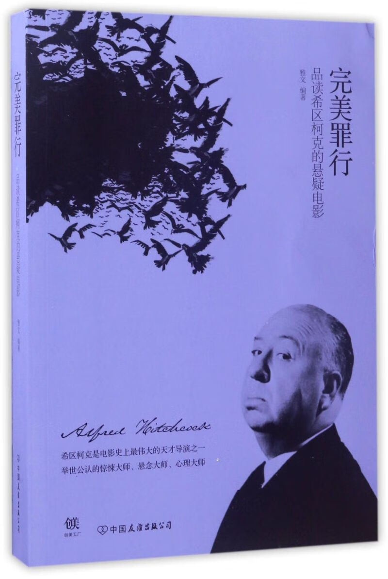 完美罪行(品读希区柯克的悬疑电影)
