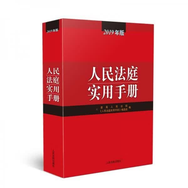 人民法庭实用手册2019版9787510925160人民法院出版社