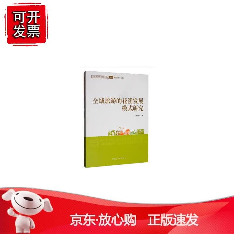 全域旅游的花溪发展模式研究