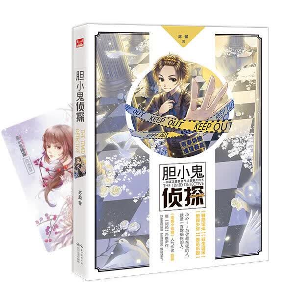 胆小鬼侦探 苏盈 长江文艺出版社
