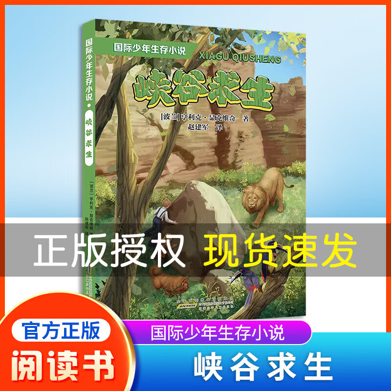 国际少年生存小说峡谷求生诺贝尔文学奖获得者亨里克显克维奇儿童文学作品自然探险小说适合中学生阅读课外书