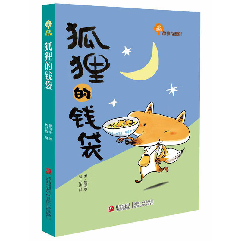 狐狸的钱袋 故事奇想树彩图版儿童 6-7-9-10-12周岁少儿童一二三四五六年级课外书小学生课外阅读书籍成长励 狐狸的钱袋