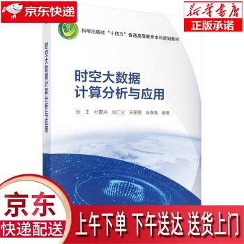 【全新送货上门】时空大数据计算分析与应用 张丰 科学出版社