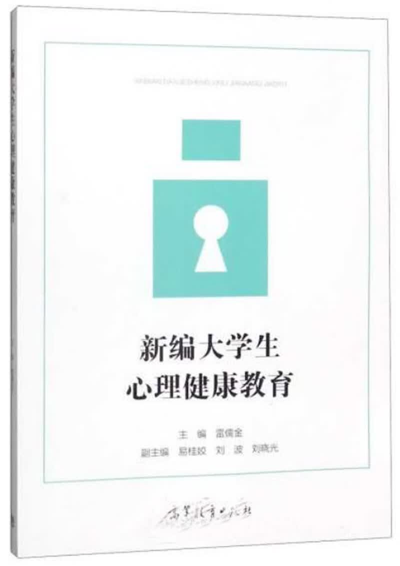 新编大学生心理健康教育【好书】