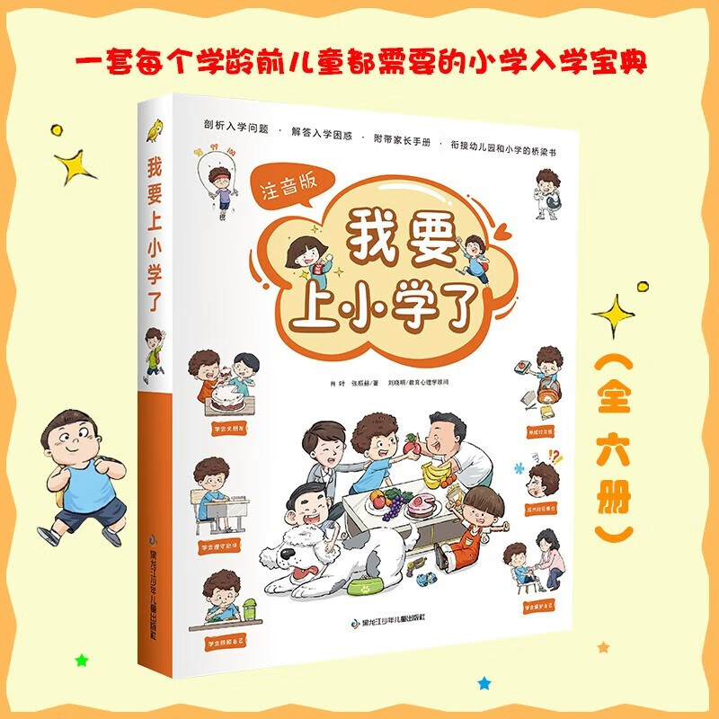 我要上小学了（全6册）一套每个学龄前儿童都需要的小学入学宝典