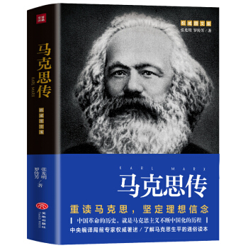 马克思传( 图文版) 资本论作者马克思主义基本原理概论 马克思主义哲学 马克思的人生轨迹 凤凰旗舰店
