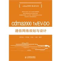 CDMA20001X/EV-DO通信网络规划与设计