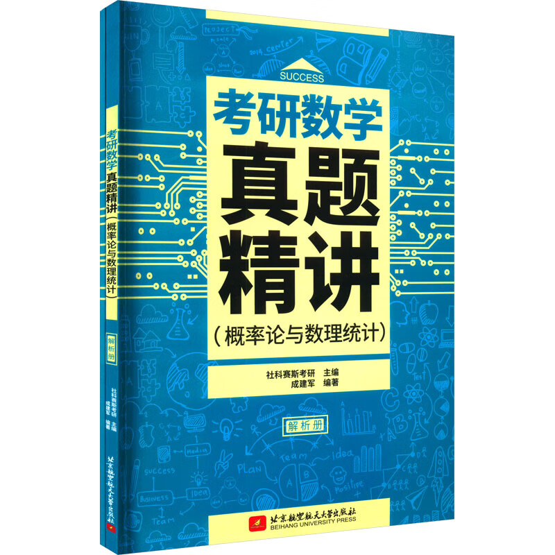 考研数学真题精讲 概率论与数理统计(全2册) 图书