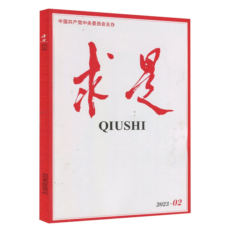 多种套装】求是杂志2023年1-14/15期打包2024全年订阅2022/2021过期刊时事手册新华文摘公务员考试参考资料申论学习4月 2023年第2期