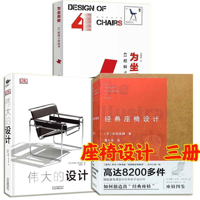 【多规格】DK伟大的设计+经典座椅设计 织田宪嗣+为坐而做：41把椅子的故事 王受之 世界经典座椅图鉴 座椅设计图鉴【三册】