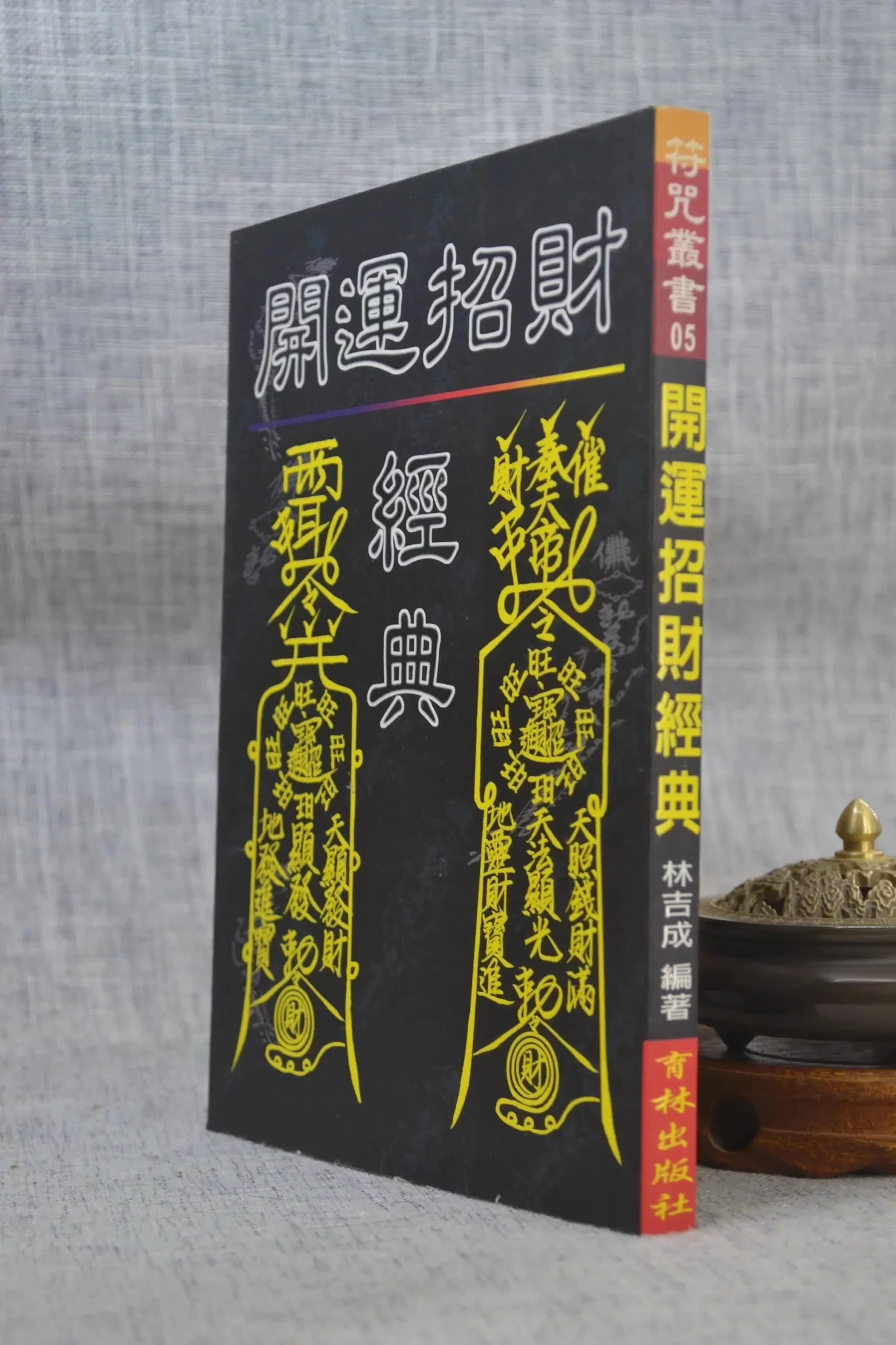 开运招财经典  林吉成  育林