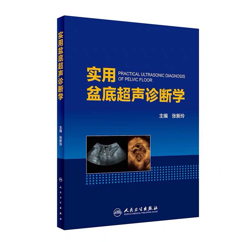 现货实用盆底超声诊断学/张新玲/人民卫生出版社
