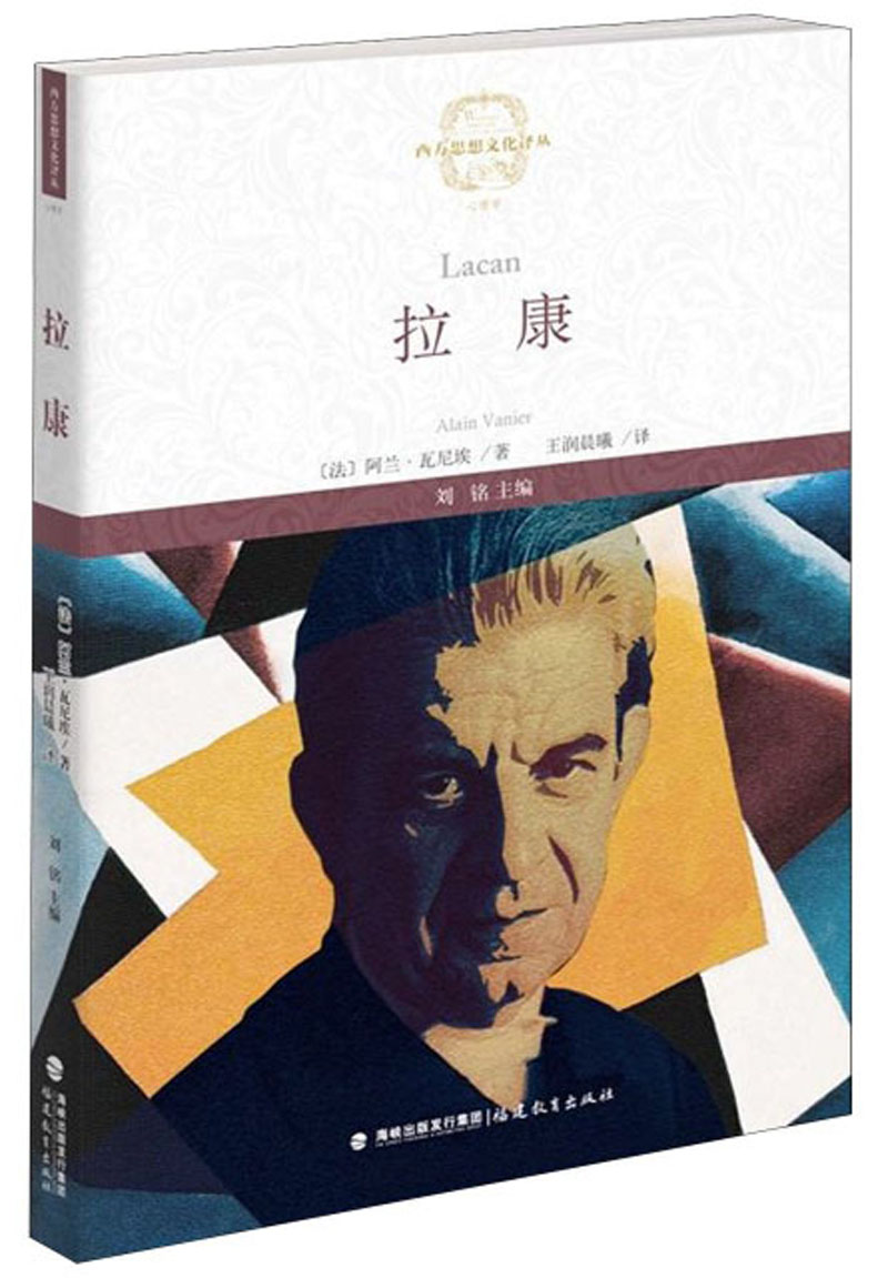 拉康/西方思想文化译丛《现货速发》