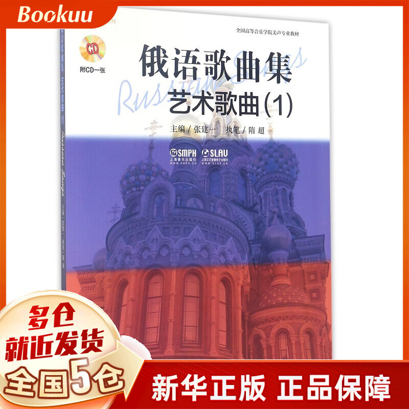 俄语歌曲集(附光盘艺术歌曲1全国高等音乐学院美声专业教材)/美声&JYZ&系列