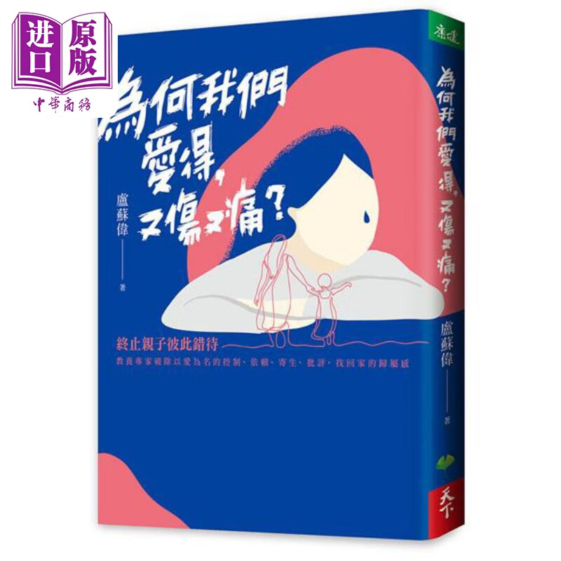 为何我们爱得 又伤又痛 港台原版 卢苏伟 天下生活