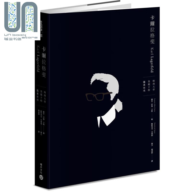 Karl Lagerfeld卡尔拉格斐 时尚大帝墨镜下的温柔灵魂 港台原版 积木 老佛爷传记