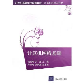 计算机网络基础 罗娅 9787302242215