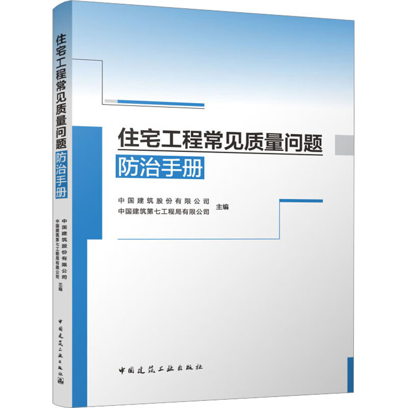 住宅工程常见质量问题防治手册 图书