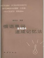 俄语单词速成记忆法 傅民杰编著 地震出版社