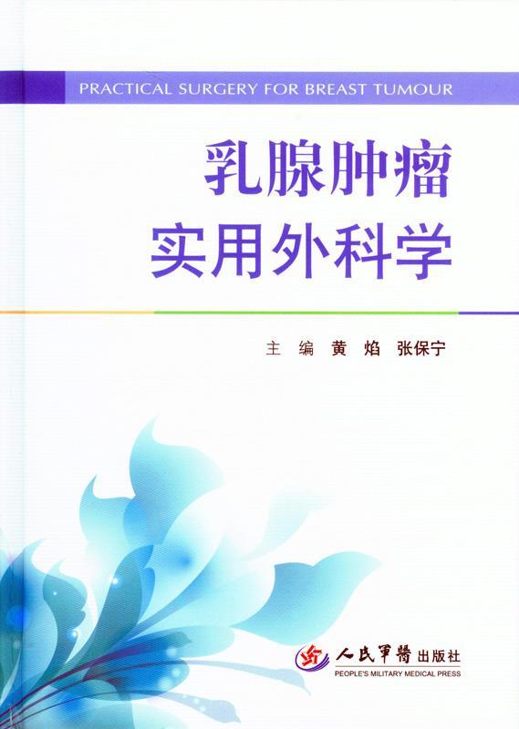 乳腺肿瘤实用外科学 黄焰,张保宁著
