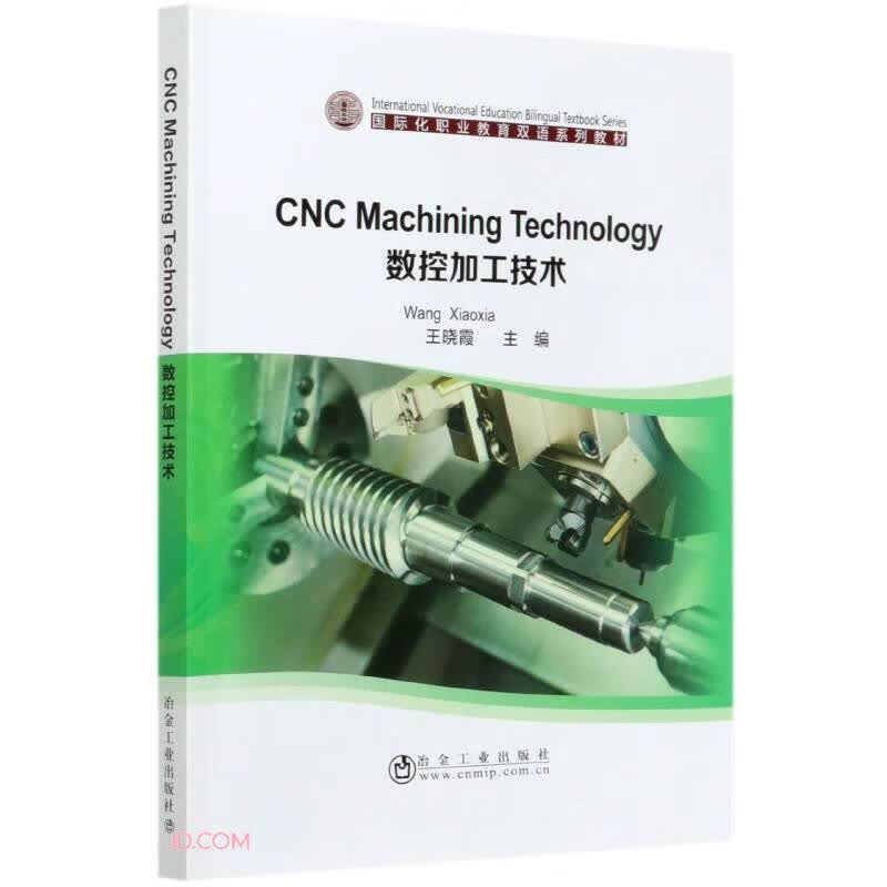 数控加工技术(国际化职业教育双语系列教材)