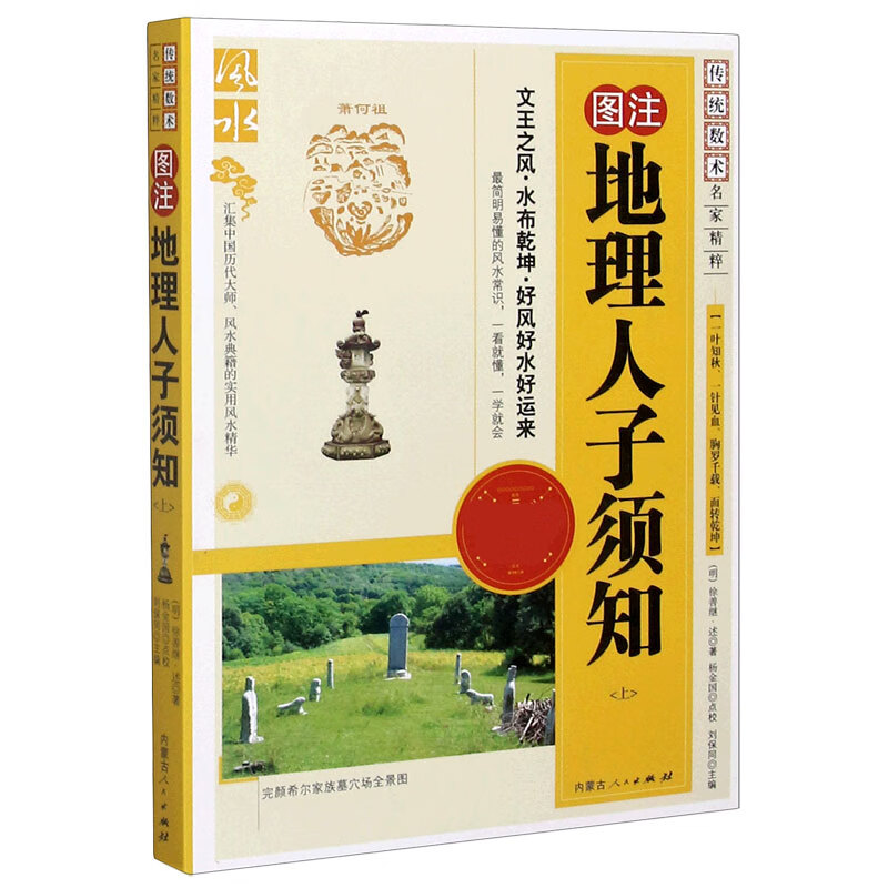 图注地理人子须知(上修订珍藏版)/传统数术名家精粹