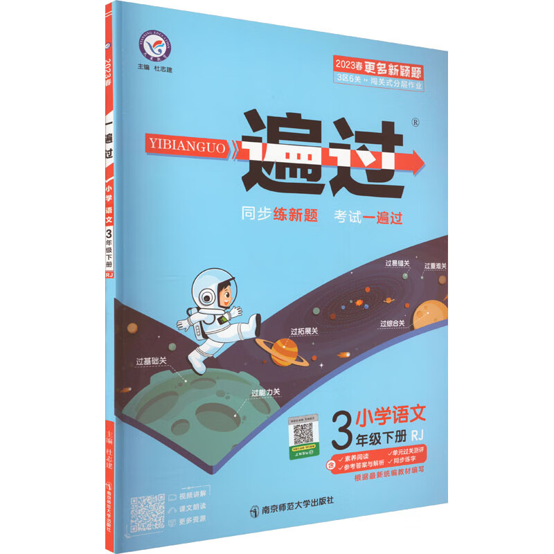 一遍过 小学语文 3年级下册 RJ 2023 图书
